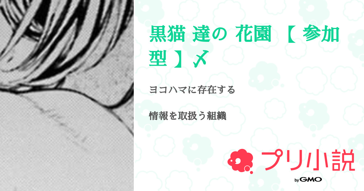 第4話： One（黒猫 達の 花園 【 参加型 】〆）｜無料スマホ夢小説ならプリ小説 byGMO